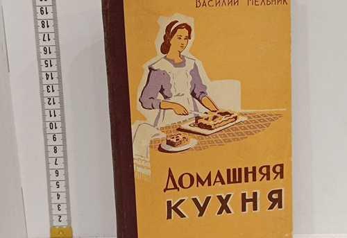 Мельник В.М. Домашняя кухня. 1960г