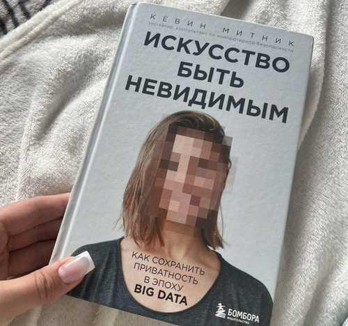 Кевин Митник "Искусство быть невидимым"
