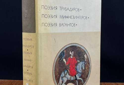 Поэзия трубадуров. Поэзия миннезингеров. Поэзия ва