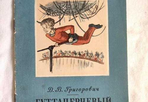 Книга Григорович Гуттаперчевый мальчик 1957
