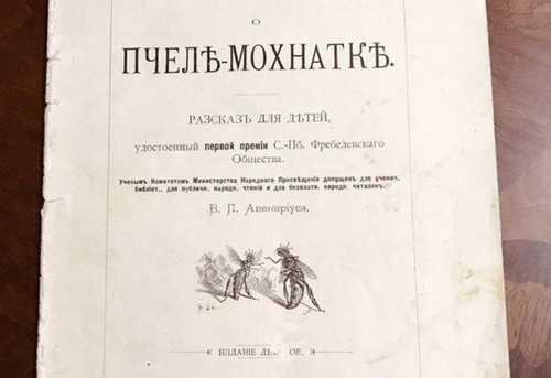 Авенариус В. П. Сказка о пчеле-мохнатке.1904 г