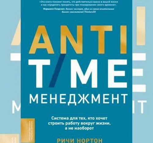 Anti-time-менеджмент. Ричи Нортон