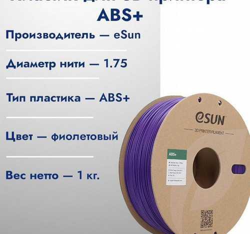 Нить для 3D-принтера eSUN 3D ABS+ Фиолетовый 1.75