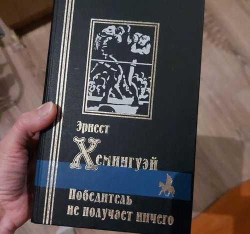 Хемингуэй собрание в одной книге