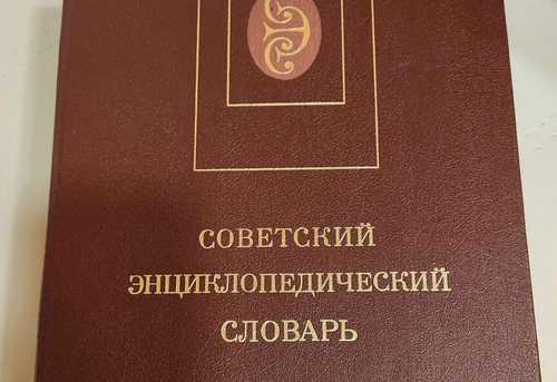 Советский энциклопедический словарь,4е изд.,1988