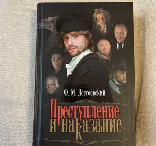 Книга "Преступление и наказание" Федор Достоевский