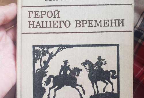 Герой нашего времени. Лермонтов М.Ю