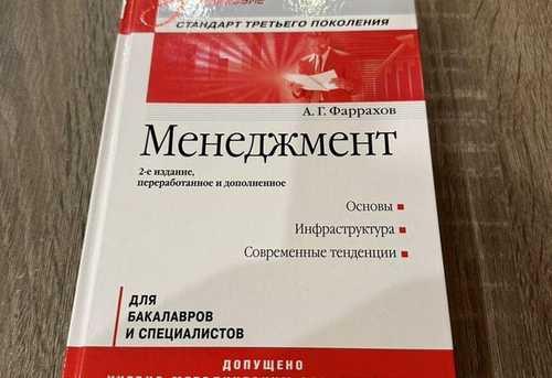 А.Г.Фаррахов. Менеджмент. 2014г