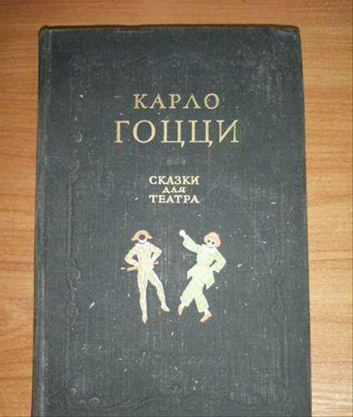 Карло Гоцци - Сказки для театра 1956г