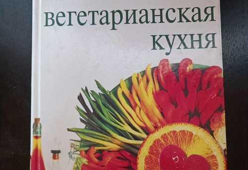 Книга "Новая вегетарианская кухня", Л.Розенцвейг