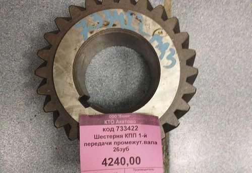 Шестерня кпп 1-й пер.маз-238 промеж.вала 26зуб