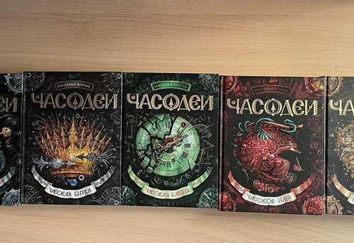 Серия книги "Часодеи"