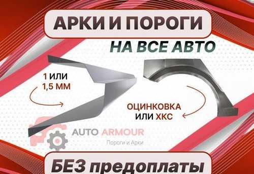 Арки и пороги Opel Astra H ремонтные кузовные