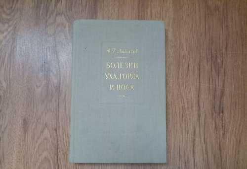 А.Г. Лихачёв. Болезни уха, горла, носа. 1958 год