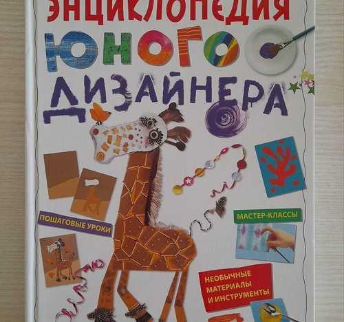 Энциклопедия юного дизайнера Изд-во Робинс