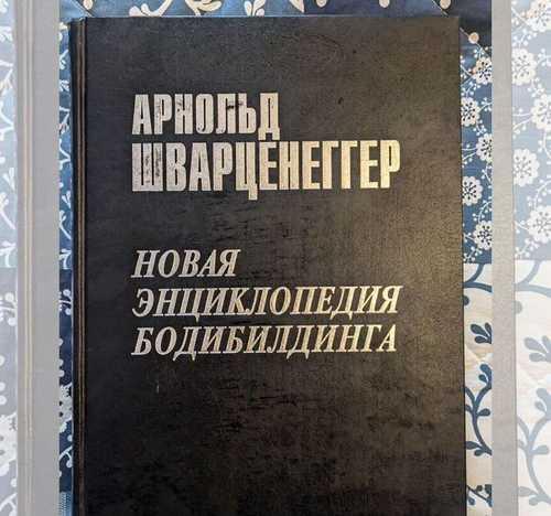 Арнольд шварценеггер"энциклопедия бодибилдинга"