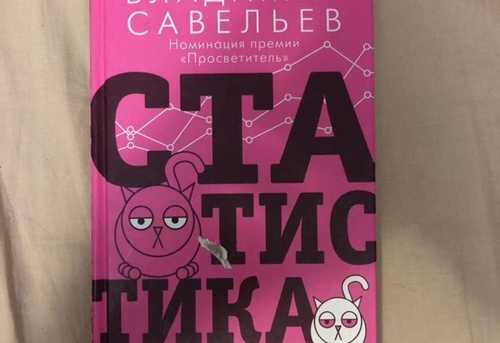 Статистика и котики. Владимир Савельев