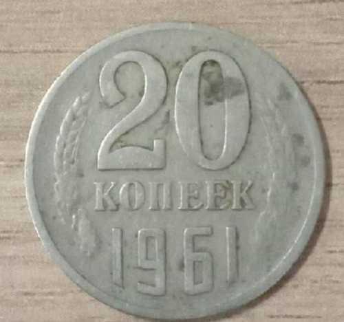 Монета 20 копеек 1961 года