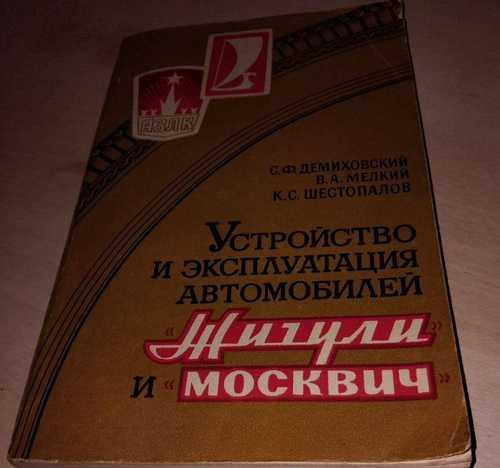 Устройство и эксплуатация автомобилей 1988 г