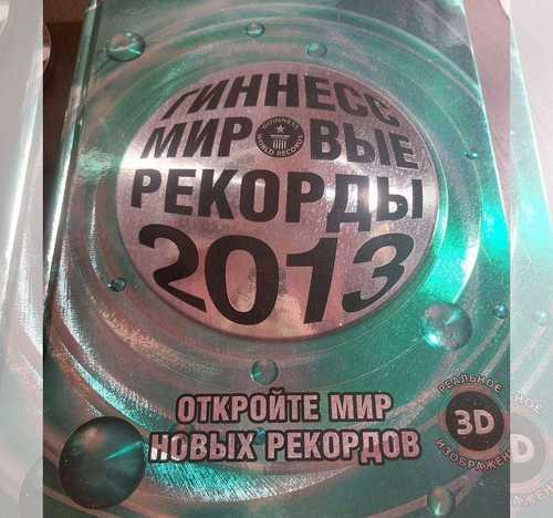 Книга рекордов гиннесса 2013