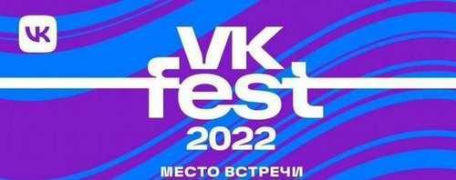 Билеты на vk fest спб 24.07.2022
