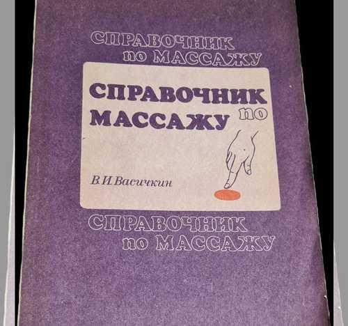 Справочник по массажу