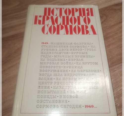 История красного Сормова за 120 лет. 1969г