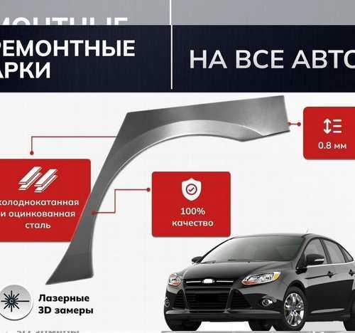 Арки ремонтные VW Vento 1 Седан 4 дв