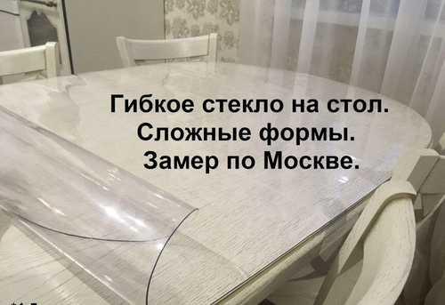 Гибкое стекло на стол. Любые формы. Замер в Москве