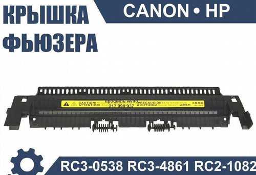 Крышка фьюзера HP Canon RC3-0538 RC3-4861 RC2-1082