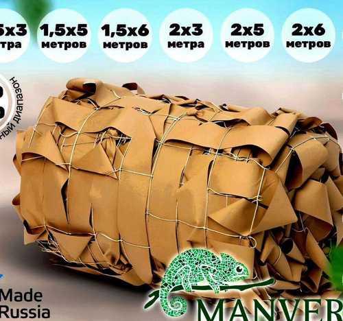 Маскировочная сеть Manver мкт-2П Пустыня