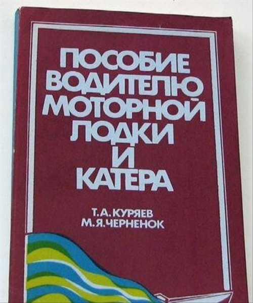 Книга моторная лодка. Плавсредства и двигатели речных судов г. Книга речная навигация. Книга моторная лодка. Книга моторная лодка.