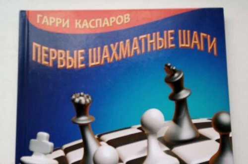 Детская книга по обучению игре в шахматы автор Г