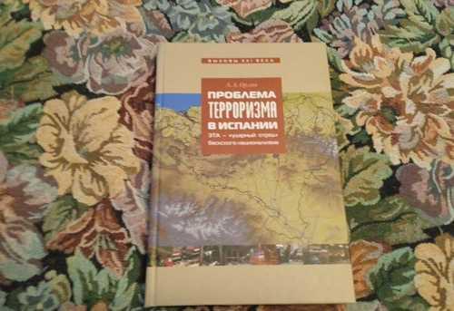 Орлов. Проблема терроризма в Испании