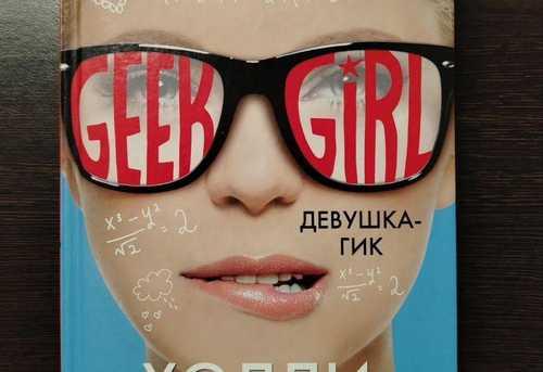 Книга Geek Girl автор Холли Смейл