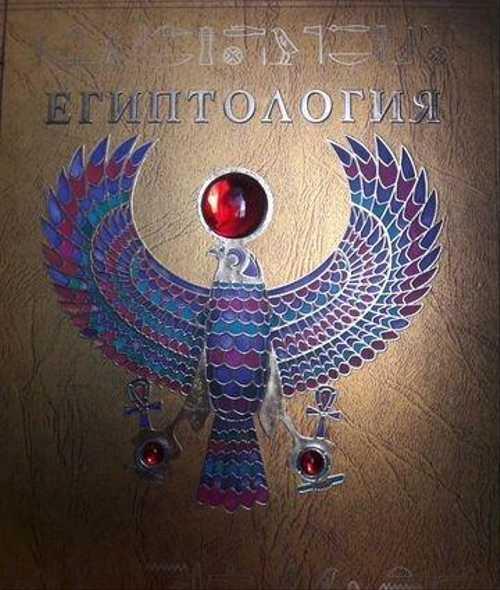 Египтология Интерактивная книга