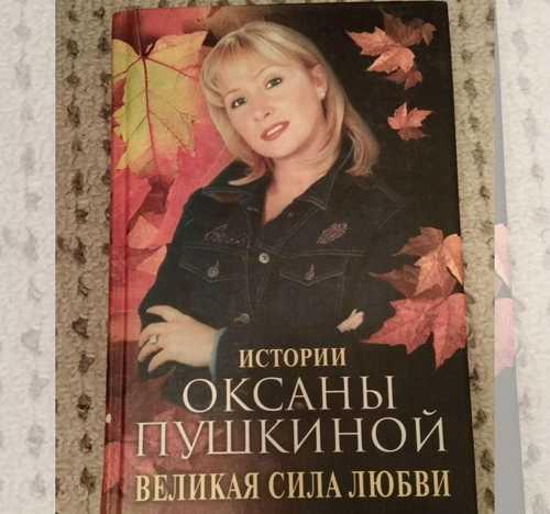 Пушкина О.В. Великая сила любви