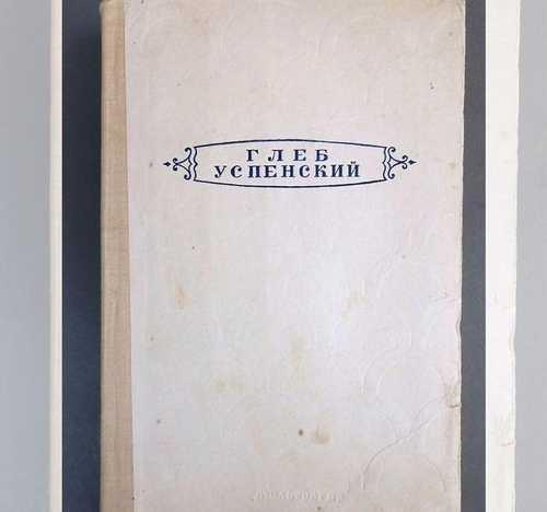 Успенский Глеб . Рассказы и очерки. 1949г