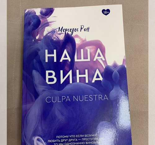 Книга "Наша вина"