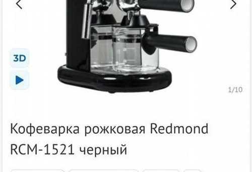 Кофеварка рожковая Redmond RC-1521