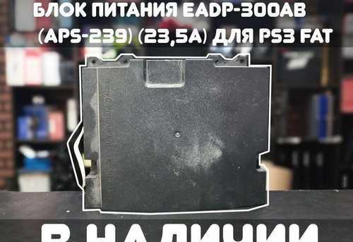 Блок питания eadp-300AB (APS-239) (23,5A) для PS3