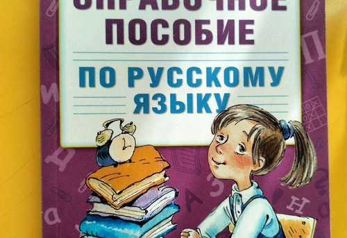 Справочное пособие по русскому языку. 4 класс