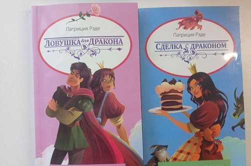 Ловушка для дракона. Патриция Рэде