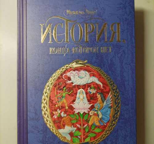 Энде. История, конца которой нет