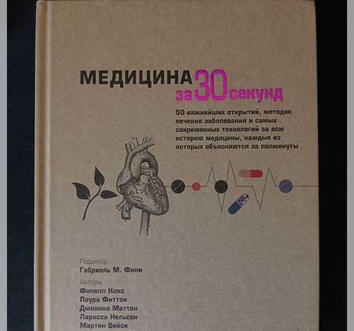 Медицина за 30 секунд