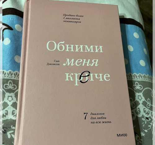 Книга «Обними меня крепче»