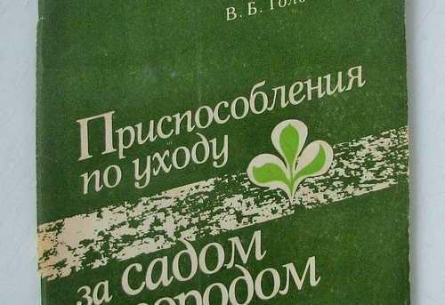 Приспособления по уходу за садом и огородом