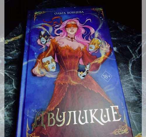 «Двуликие» Кобцева. Книги