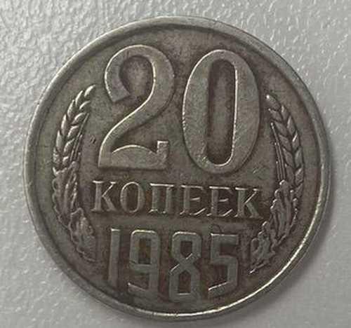 Монета 20 копеек 1985, брак