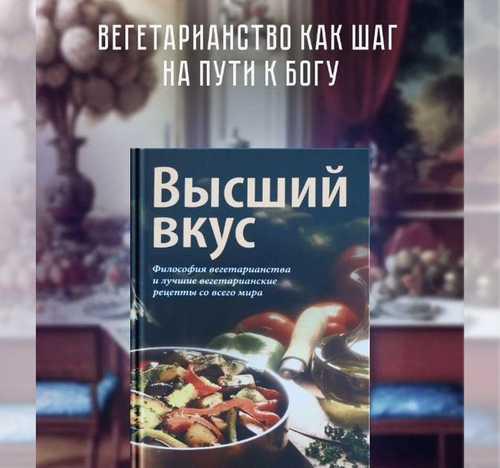 Книга Высший вкус. Лучшие вегетарианские рецепты с